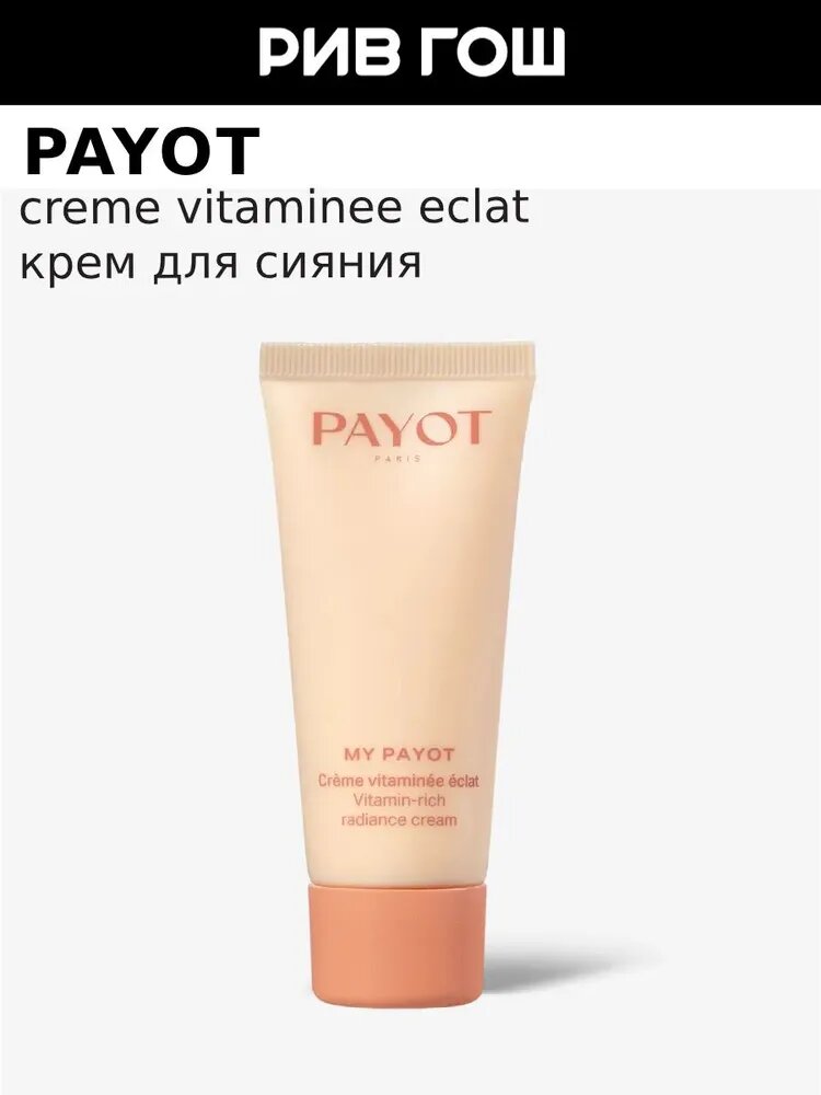 PAYOT My Payot Creme Vitaminee Eclat Крем для лица для сияния кожи, 30 мл