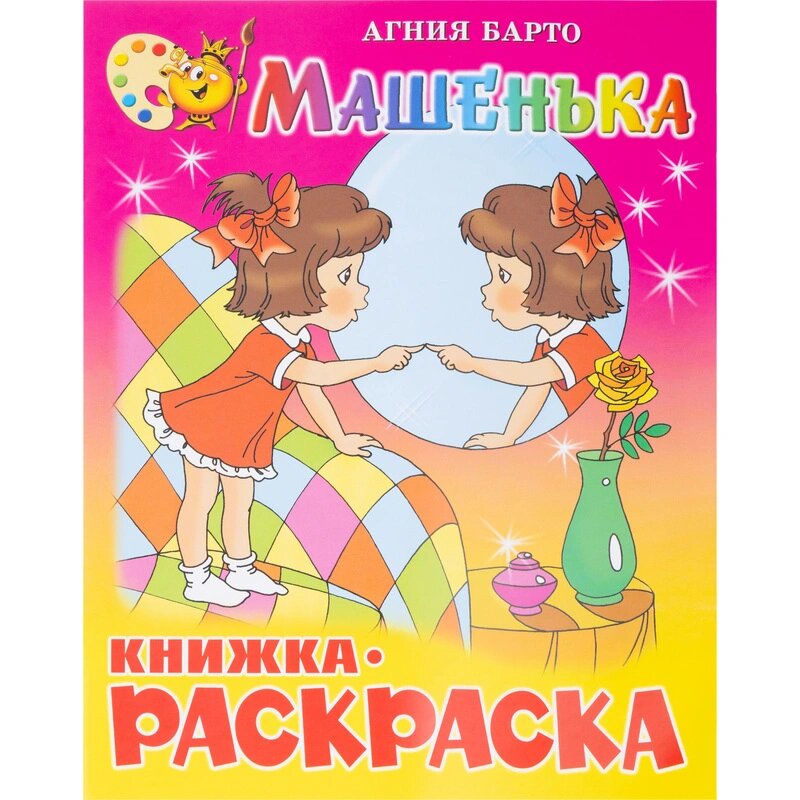 Раскраска Машенька КРСМ-07