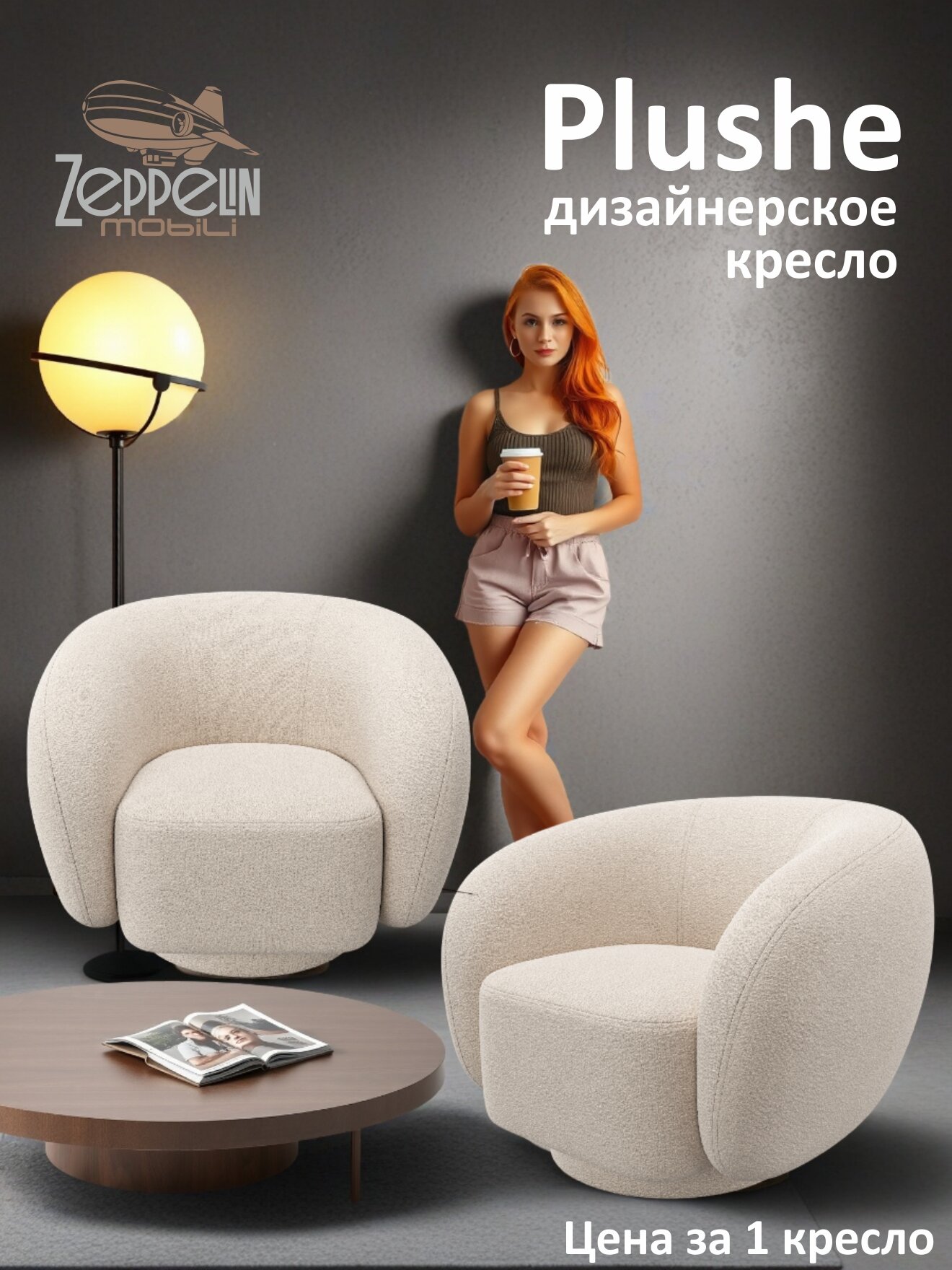 Кресло мягкое дизайнерское Plushe букле айвори Zeppelin, из ткани букле для дома и офиса
