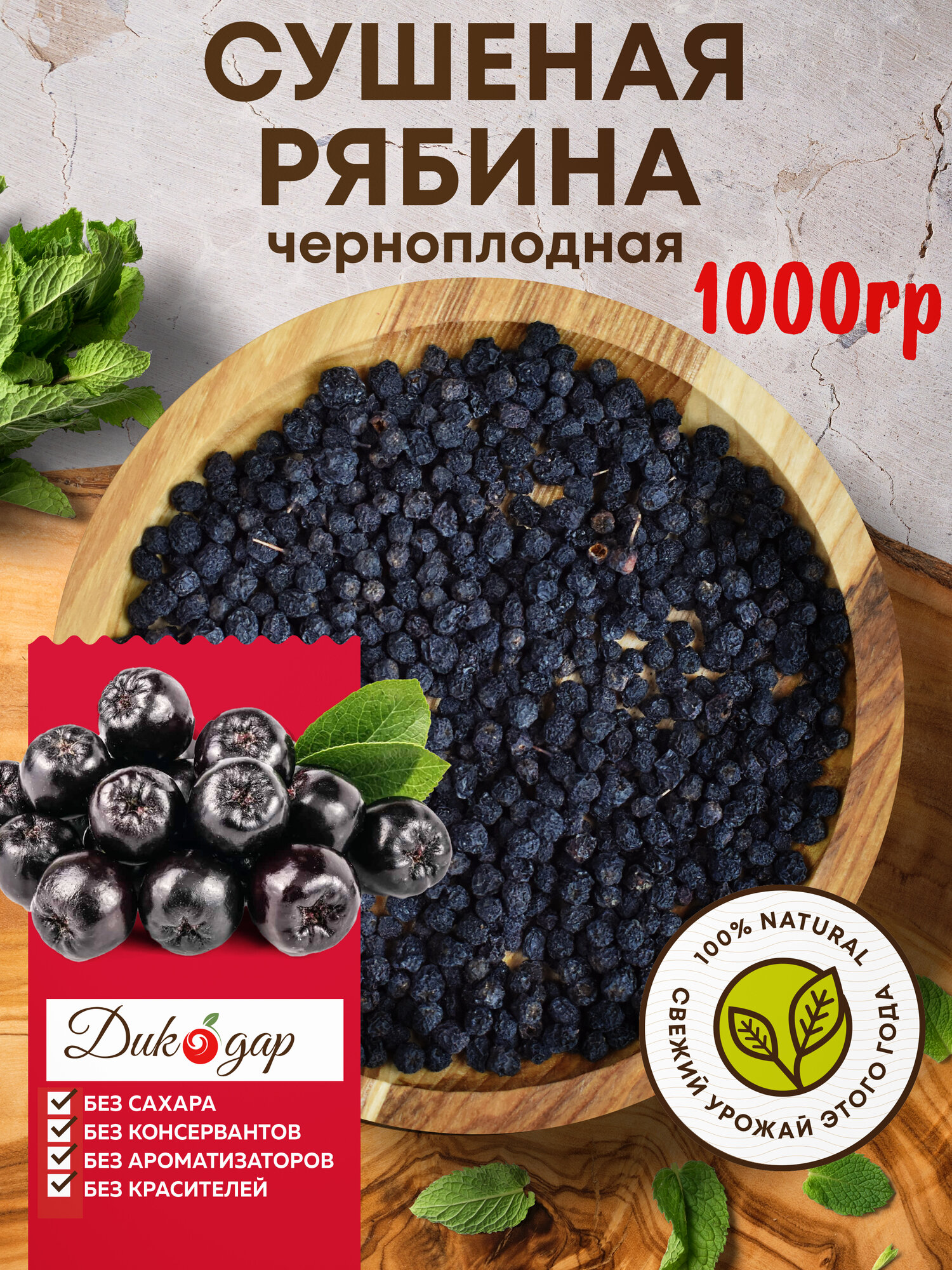 Сушеная черная рябина Дикодар 1 кг натуральный продукт, сбор 2025г