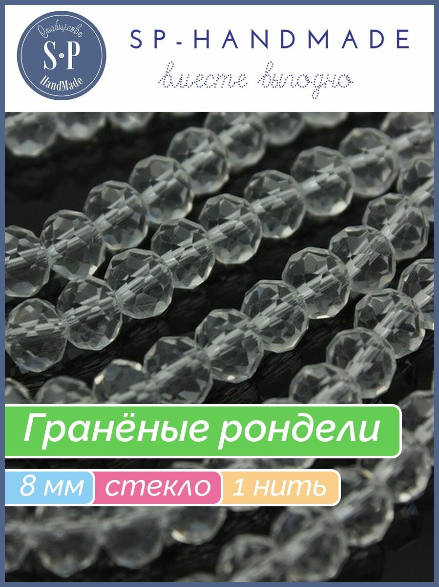 Бусины граненые стеклянные рондели, 8x6 мм, отверстие: 1 мм, цвет прозрачный, нить 40 см(Китай)