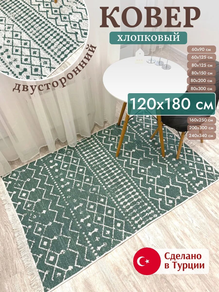 Ковер комнатный 120х180 см, турецкий двусторонний килим, безворсовый, в гостиную и спальню
