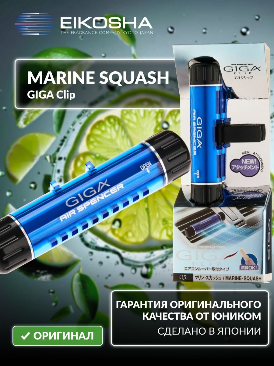 EIKOSHA ароматизатор для машины и дома на кондиционер GIGA Clip - MARINE SQUASH / морская свежесть, автомобильный парфюм, арт. Q-5