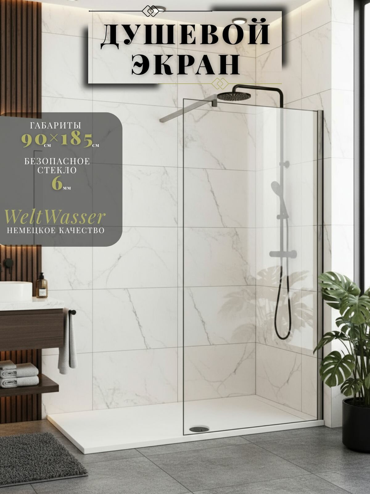 WW400 90G-1 Душевое ограждение без поддона. 900х1850 мм