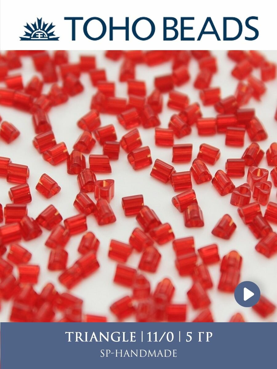 Бисер Toho Triangle (треугольный) 11/0 05C 5 гр (Япония)