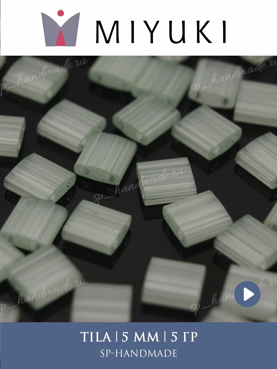 Бисер Miyuki Tila TL2560 - Silk Pale Light Green 5 гр (Япония)