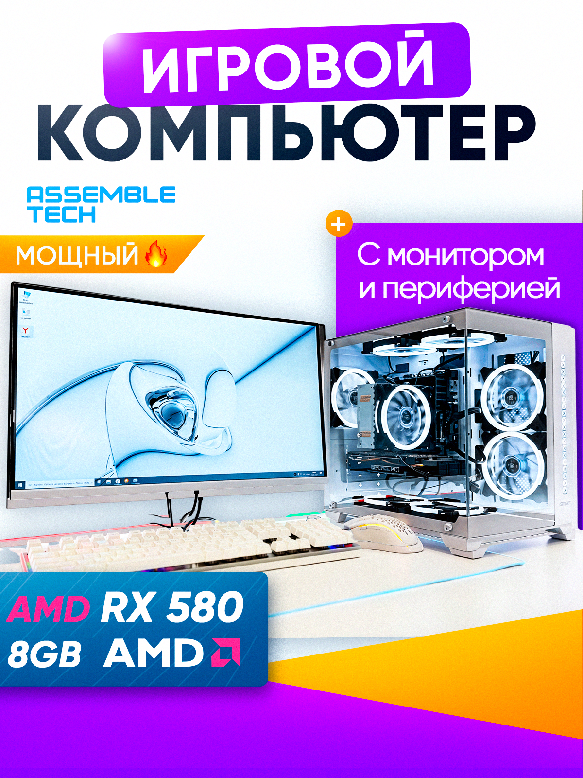 Игровой компьютер Intel Core i7 / RX 580 8GB / 16GB / SSD 512GB / системный блок + монитор + комплект