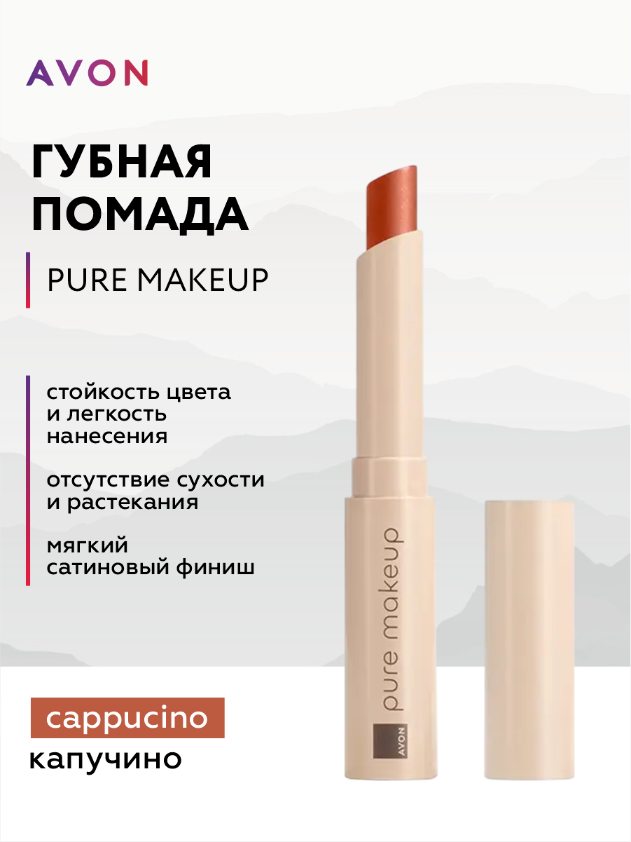 Губная помада Avon Pure Makeup тон Капучино