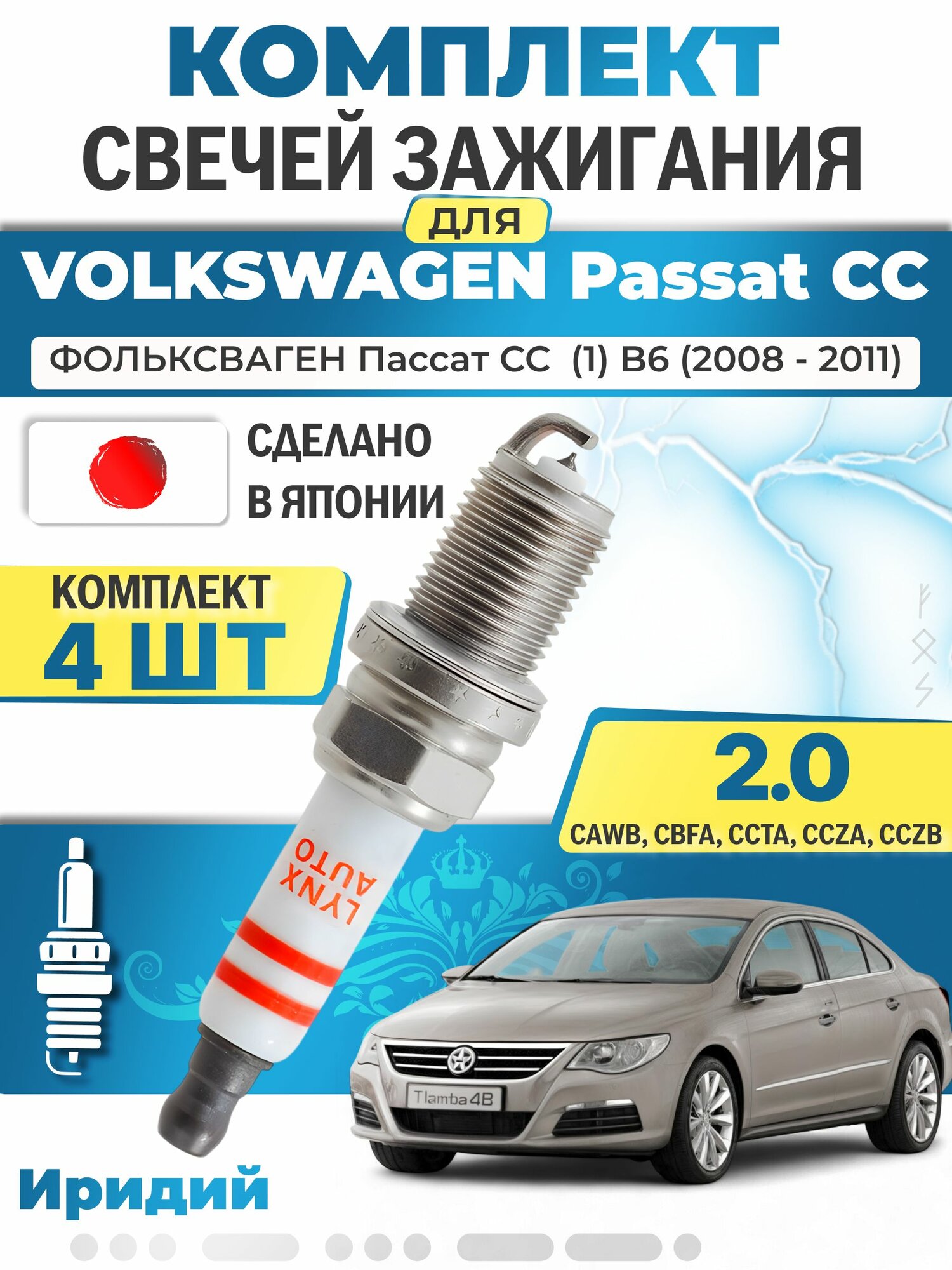 Свечи зажигания для Volkswagen Passat CC (1) B6 2.0 TSI, комплект 4 шт / 2008 2009 2010 2011 / Двигатель CAWB, CBFA, CCTA, CCZA, CCZB 2,0 л