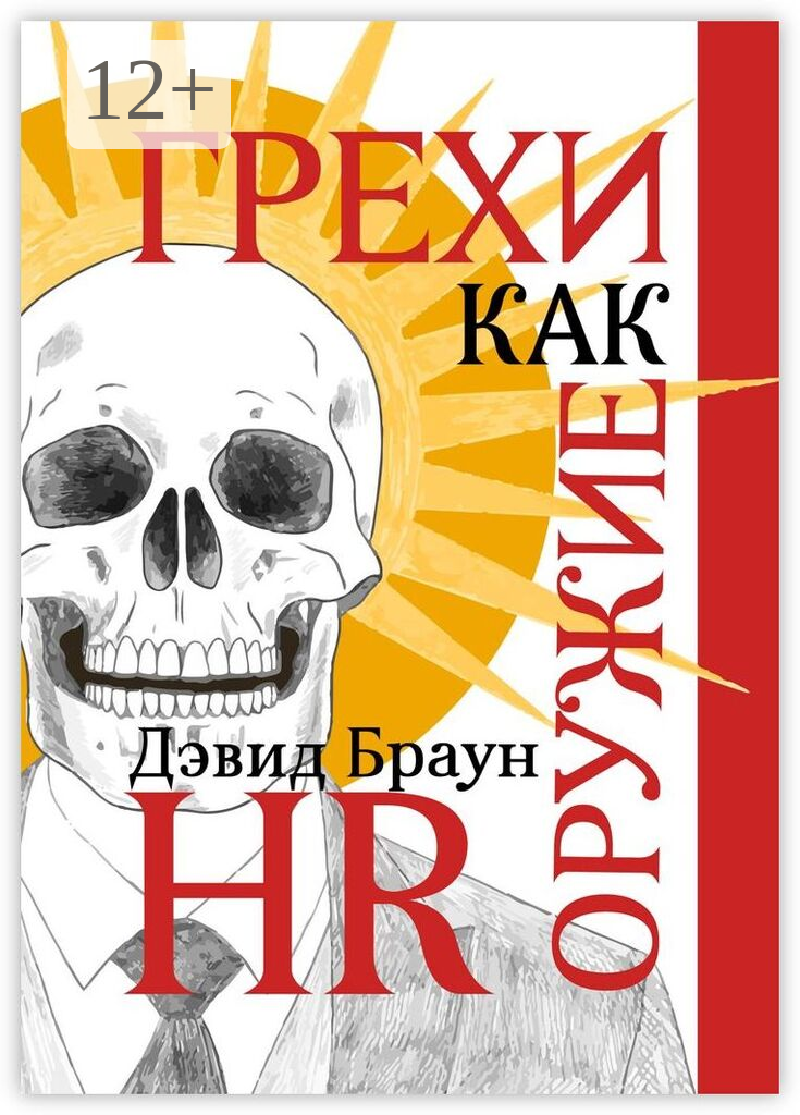 Грехи как оружие HR
