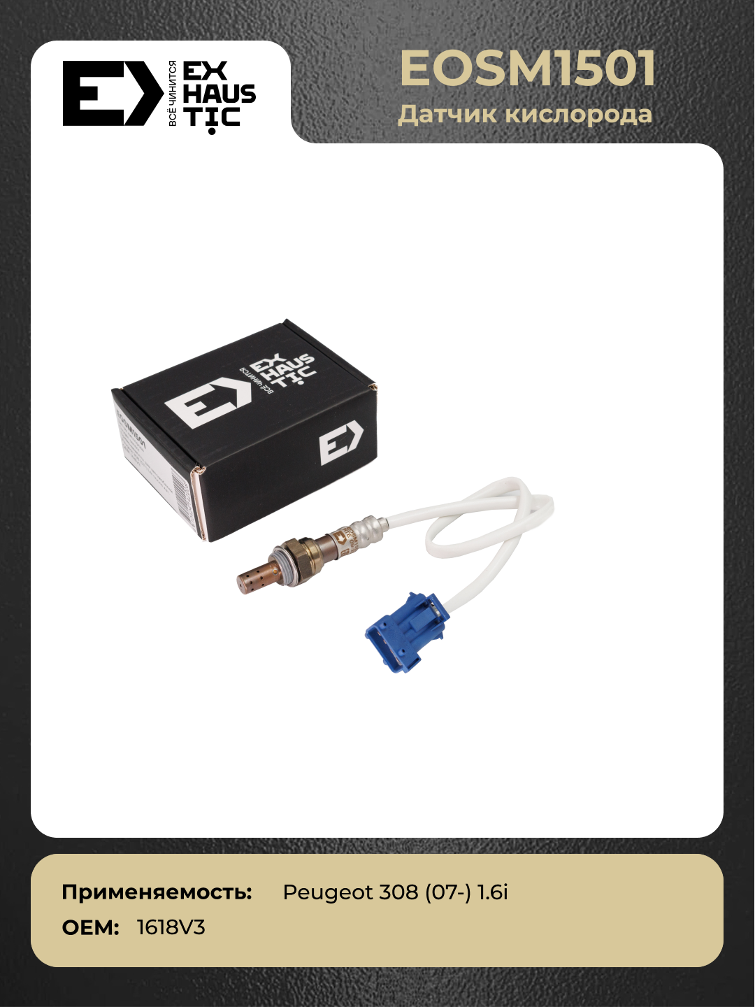 Датчик кислорода глушителя (лямбда-зонд) Exhaustic EOSM1501 Peugeot 308 (07-) 1.6i после катализатора