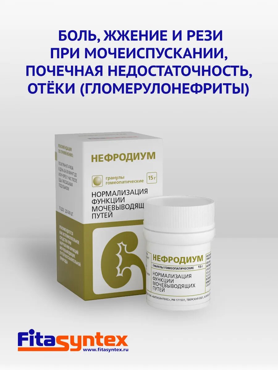Нефродиум, гранулы 15 гр, гомеопатия Фитасинтекс, при нарушении функции мочевыводящих путей