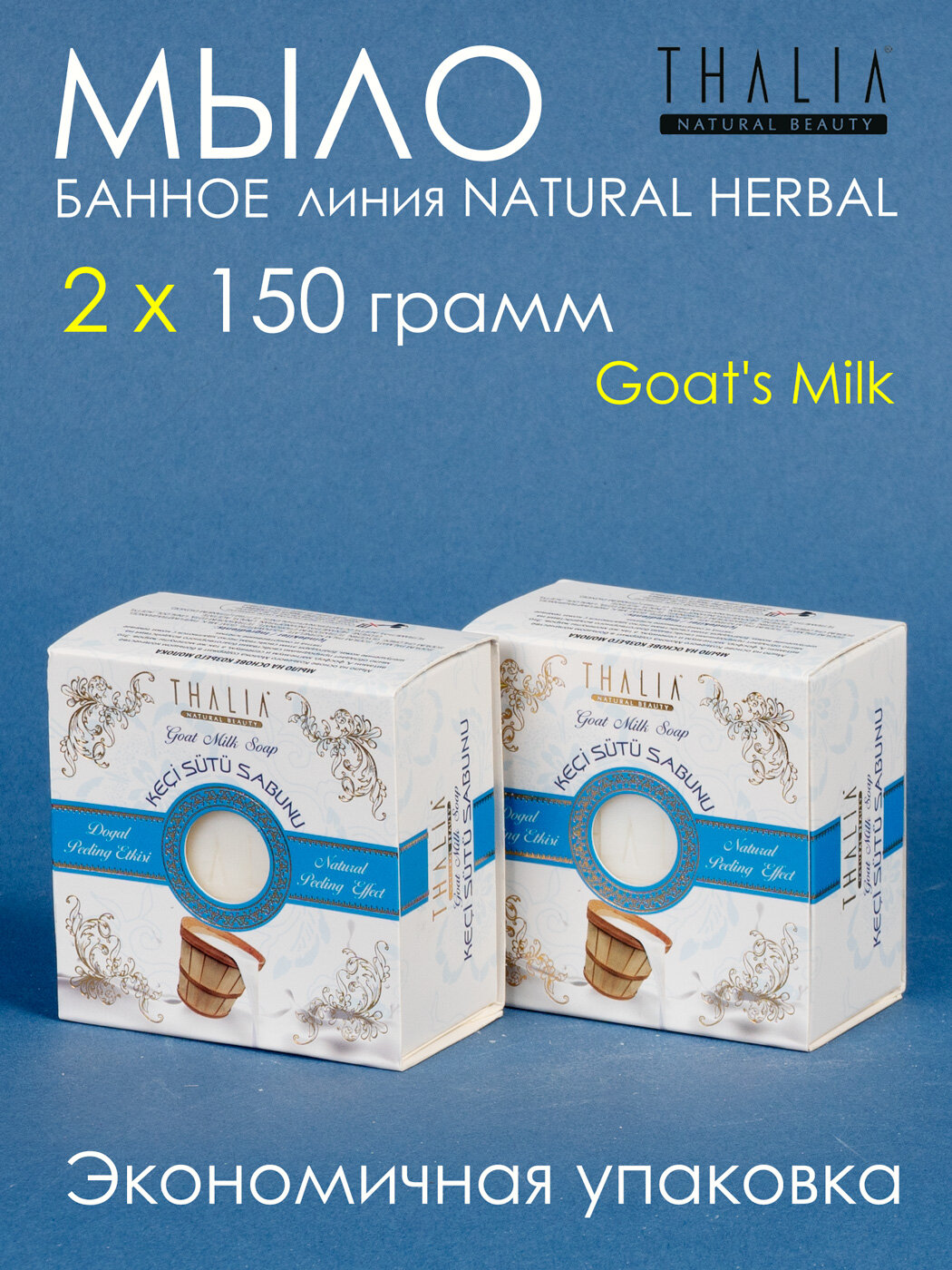 Thalia / Мыло твердое в наборе серия "NATURAL HERBAL SOAP" 2 шт, 2x150 г / Goat's MILK
