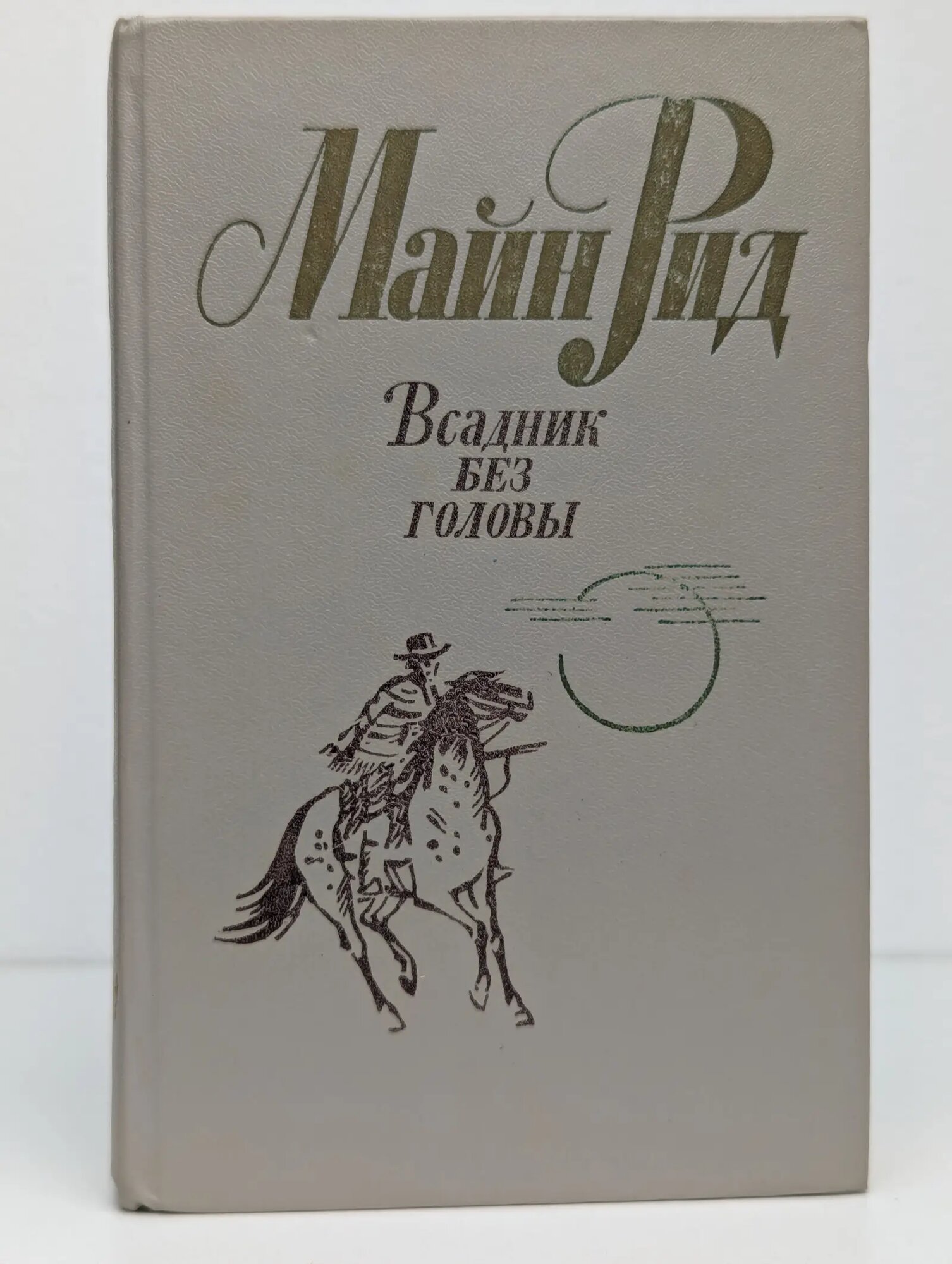 Всадник без головы Рид Майн 1984