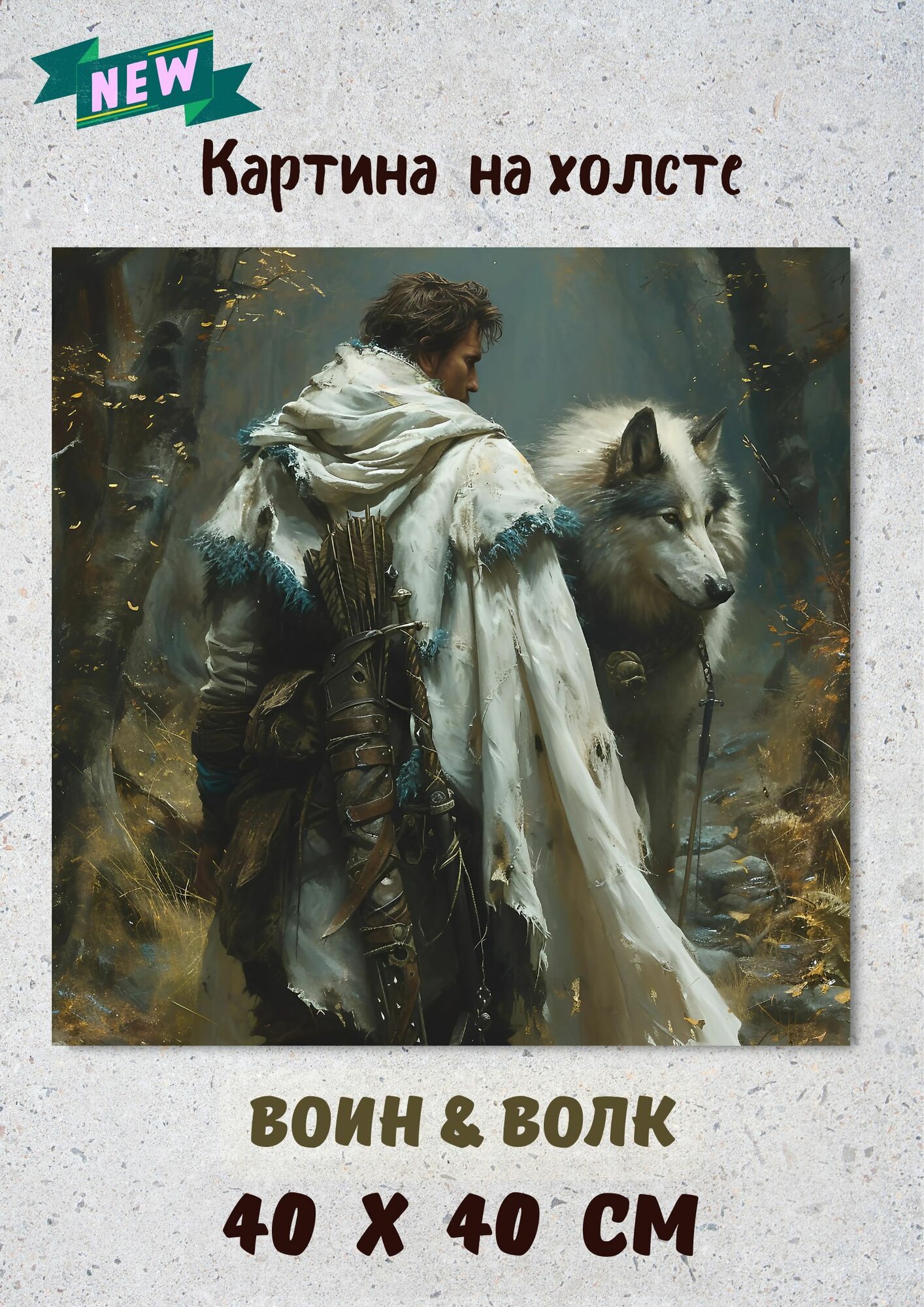 Картина 40х40 в стиле фэнтези "Скиталец с волком"