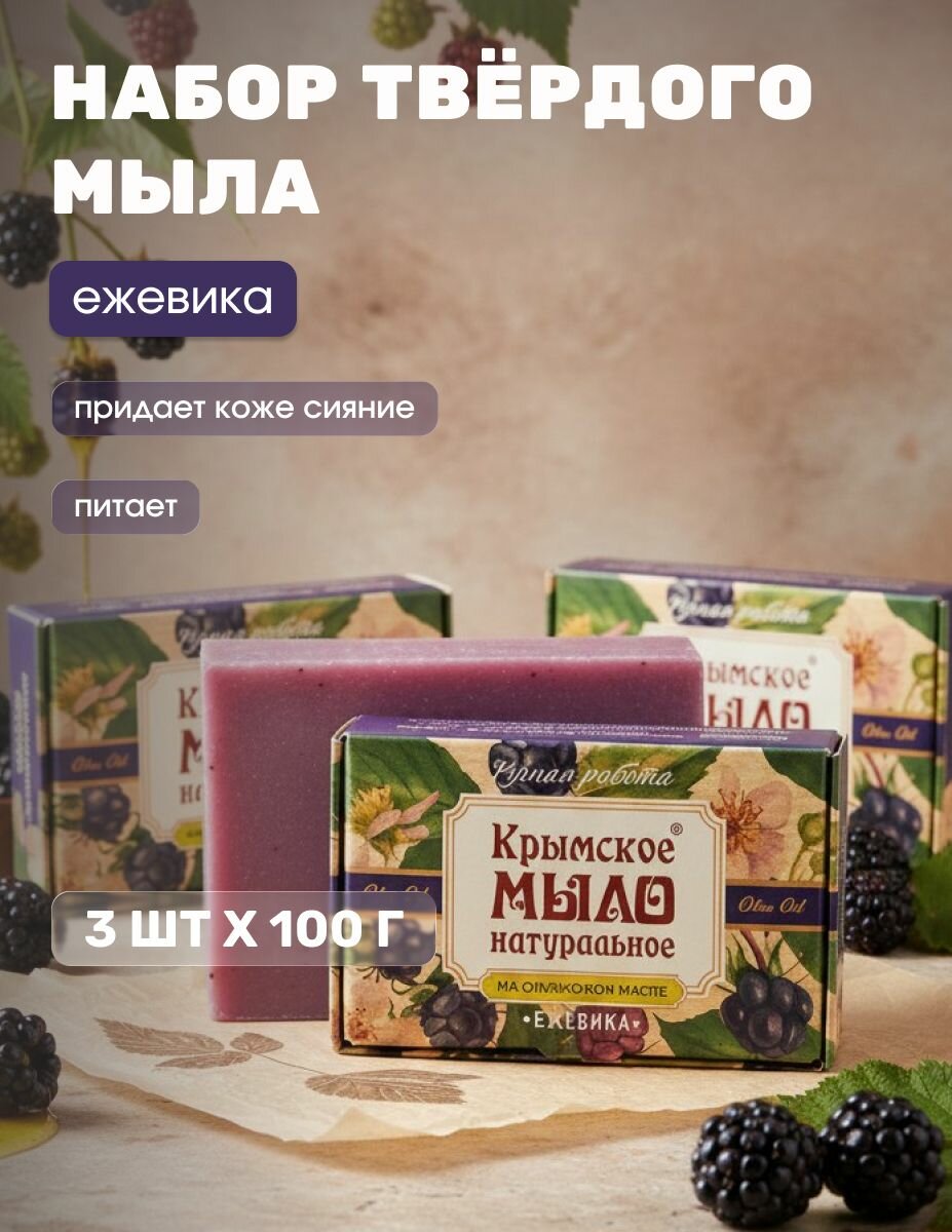 Мыло твердое натуральное Ежевика с маслом жожоба и фиалкой, 3 шт х 100 г