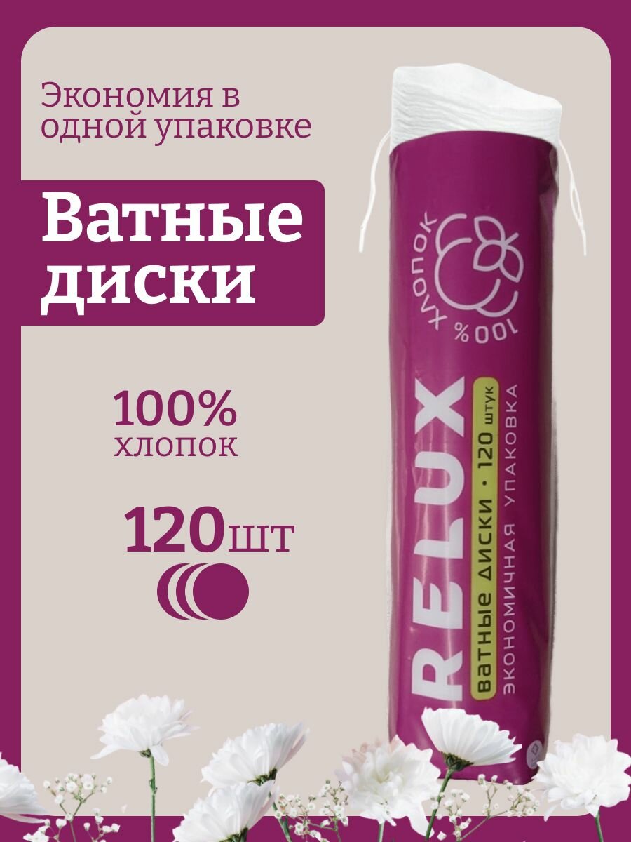 Ватные диски 120 шт RELUX, 1 упаковка.