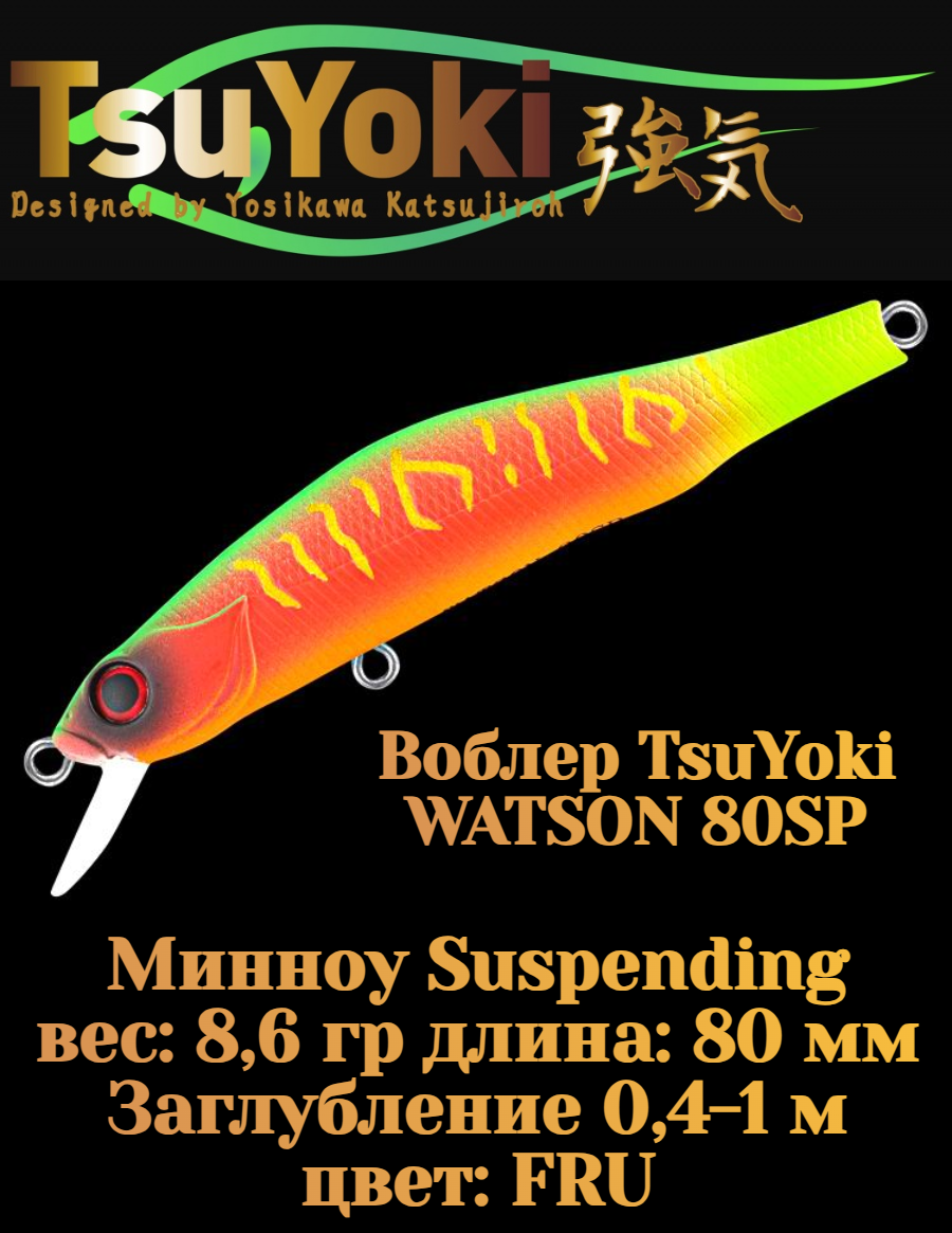 Воблер TsuYoki WATSON 80SP, суспендер , длина 80 мм, вес 8,6 гр, заглубление 0.4 - 1 м, цвет FRU