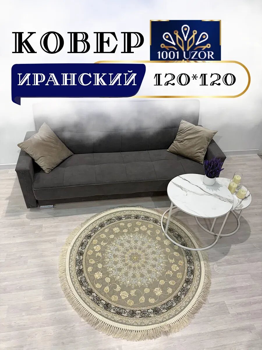 Ковер комнатный круглый 120x120 G 142 Fi