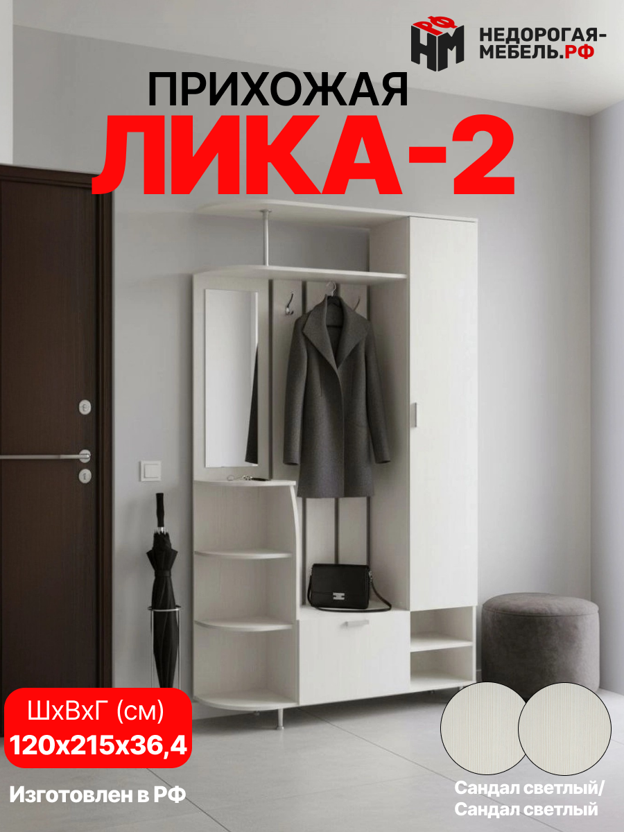 Прихожая Лика № 2 1,2м Сандал светлый МиФ/Прихожая с зеркалом и полками 120х215х36,4 см