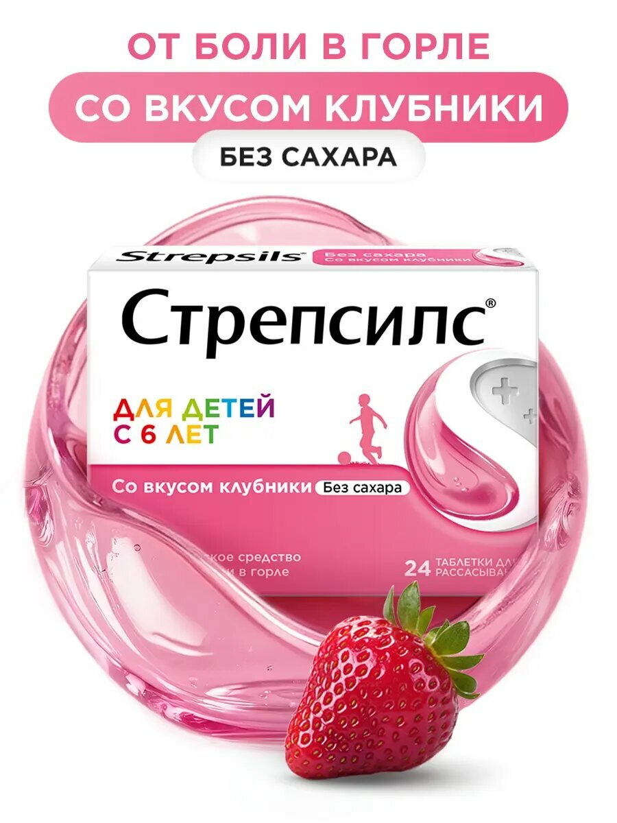 Стрепсилс, таблетки для рассасывания (клубника), 24 шт.