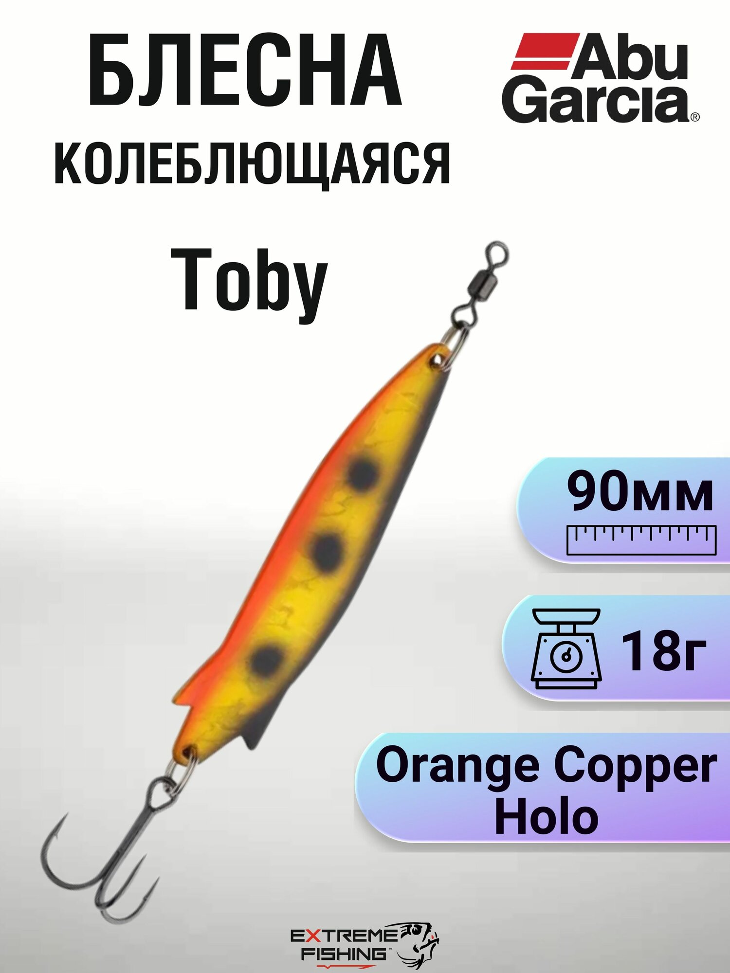 Блесна колеблющаяся Abu Garcia Toby 18г Orange Copper Holo, металлическая, длина 90 мм
