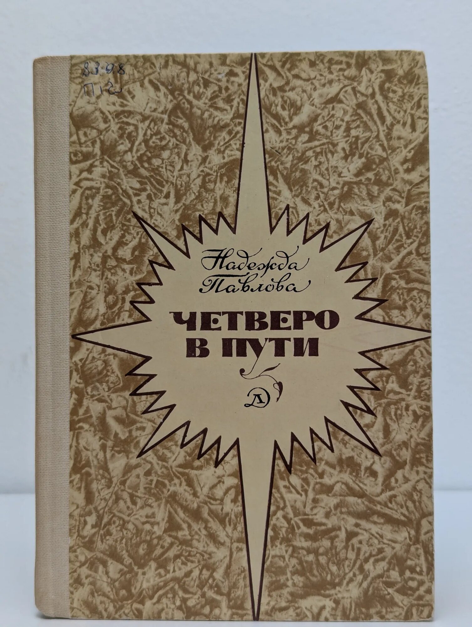 Четверо в пути Павлова Надежда Иосифовна 1984