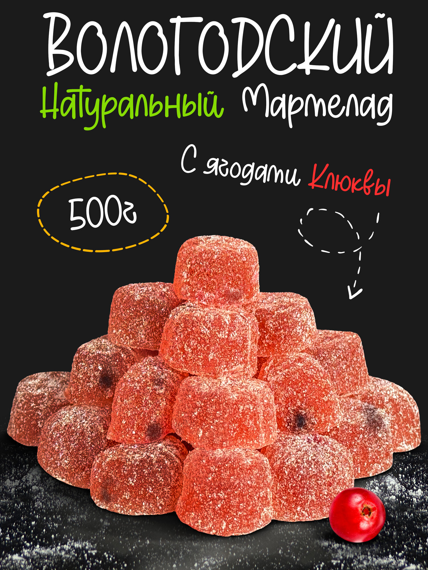 Мармелад натуральный Вологодский с ягодами Клюквы 500 грамм.