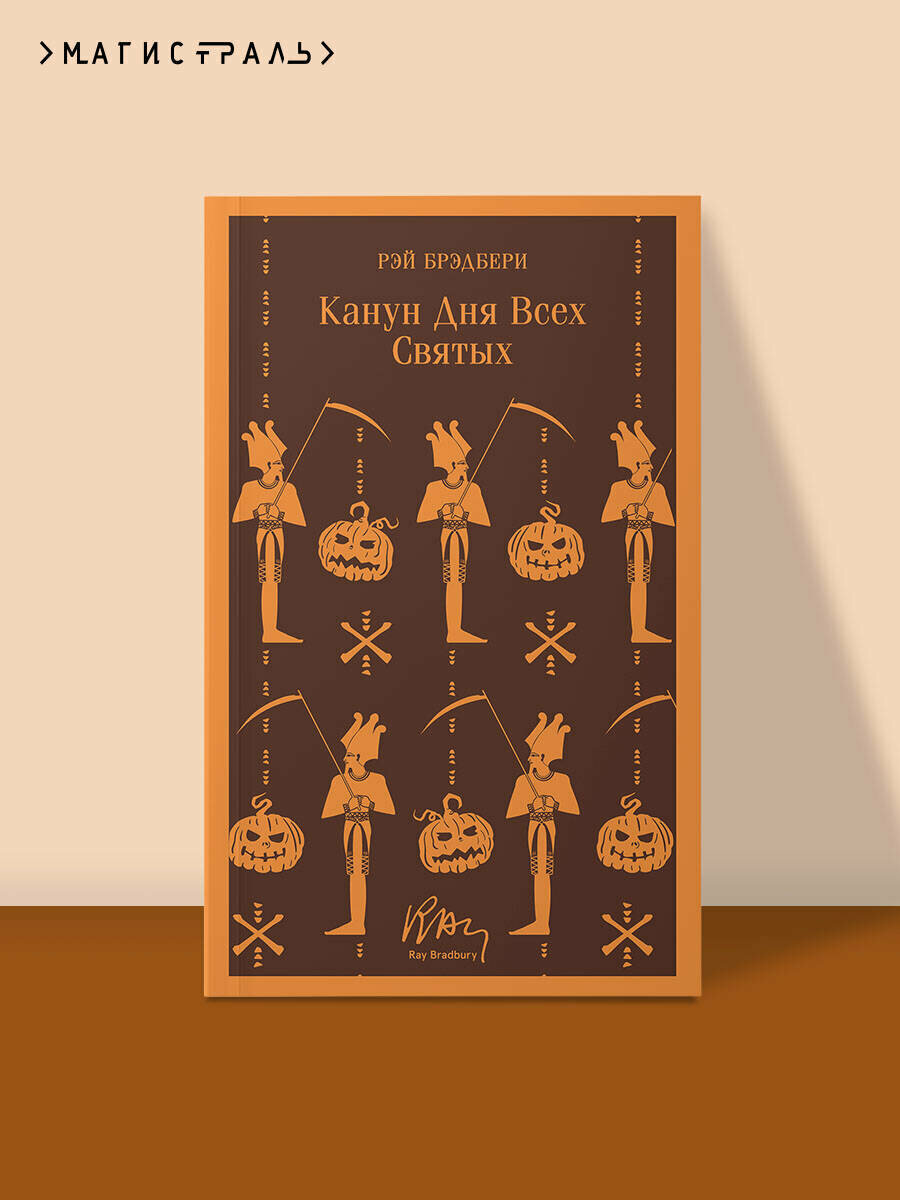 Брэдбери Р. Канун дня всех святых