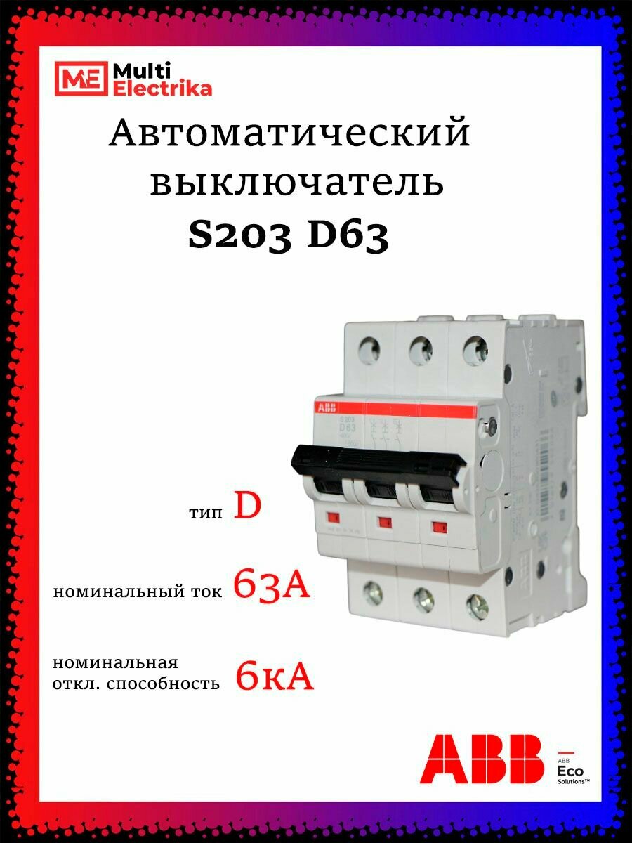Автоматический выключатель S203 63А ABB тип D 2CDS253001R0631