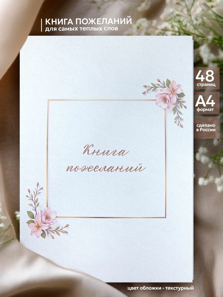 Книга пожеланий на свадьбу, юбилей, формат А4, 48 страниц