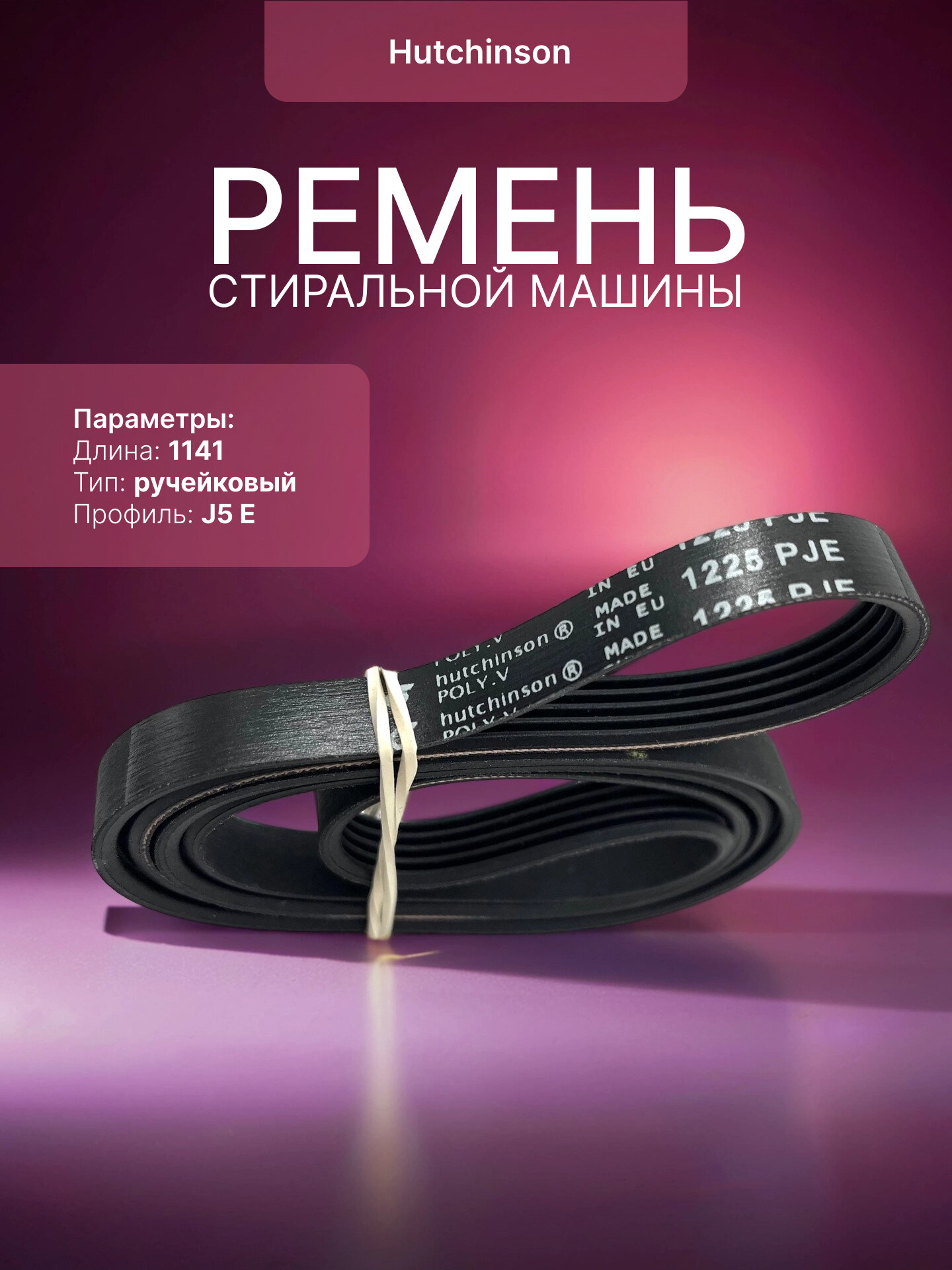 Ремень для стиральной машины Candy, Hoover, Zerowatt, Gorenje, Asko черный 1225 J5 41039460