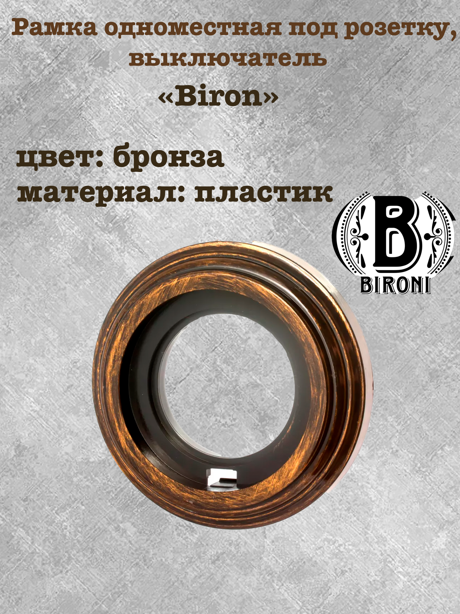 Рамка одноместная для ретро-выключателя, розетки, BIRONI, пластик, цвет Бронза