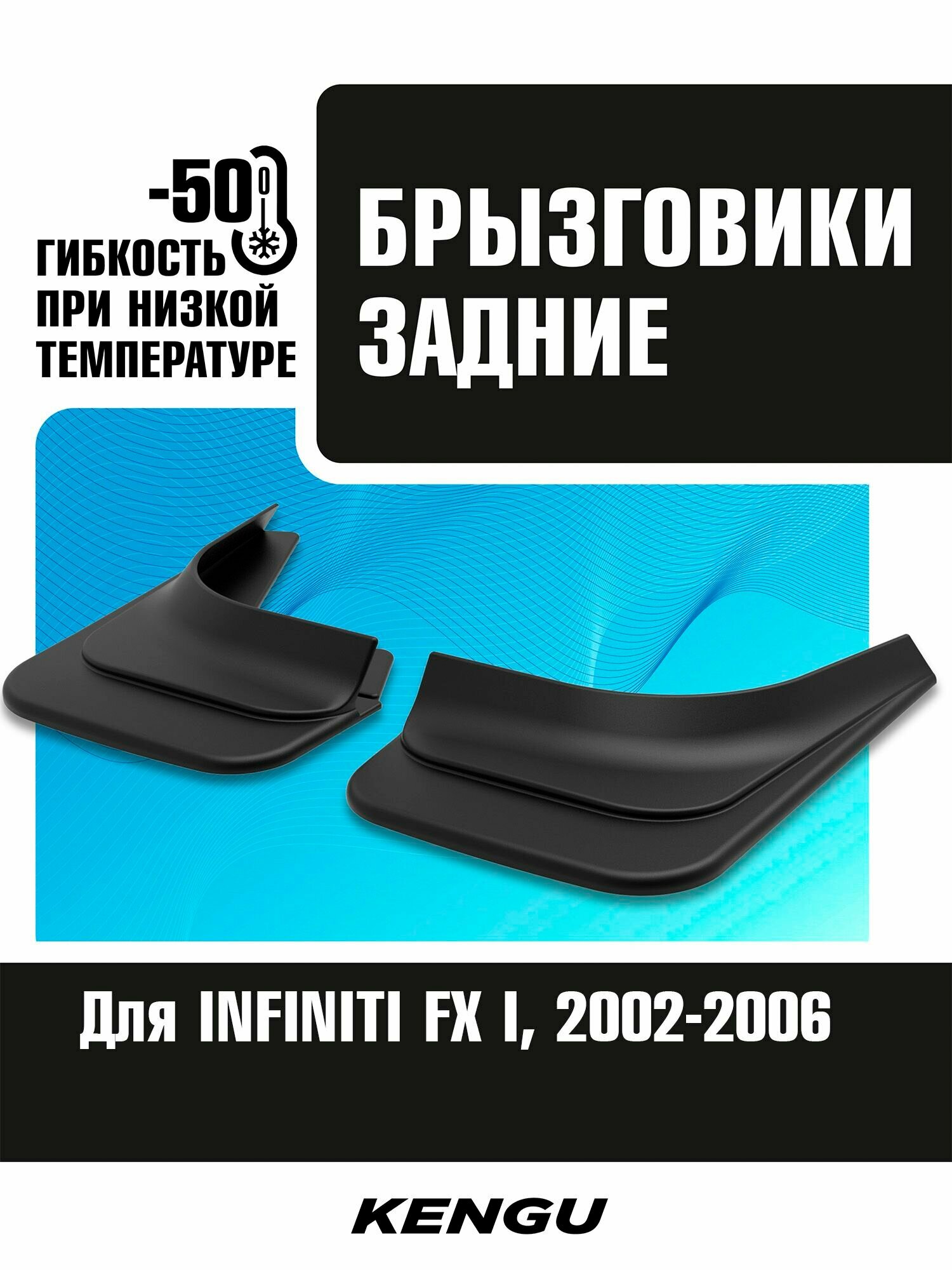 Брызговики задние универсальные для INFINITI FX I (2002-2006) / Инфинити ФХ