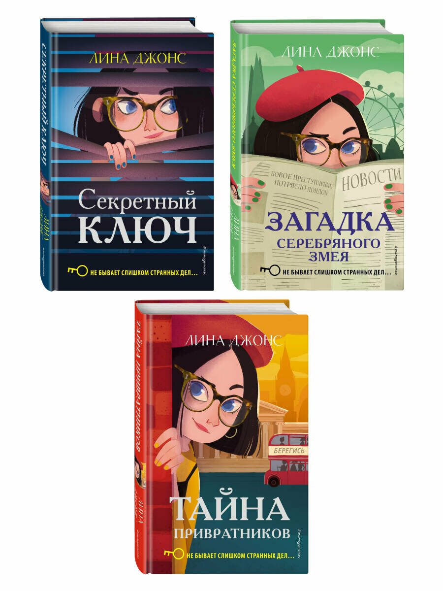 Комплект из 3-х книг: Секретный ключ + Тайна привратников + Загадка Серебряного Змея (ИК)