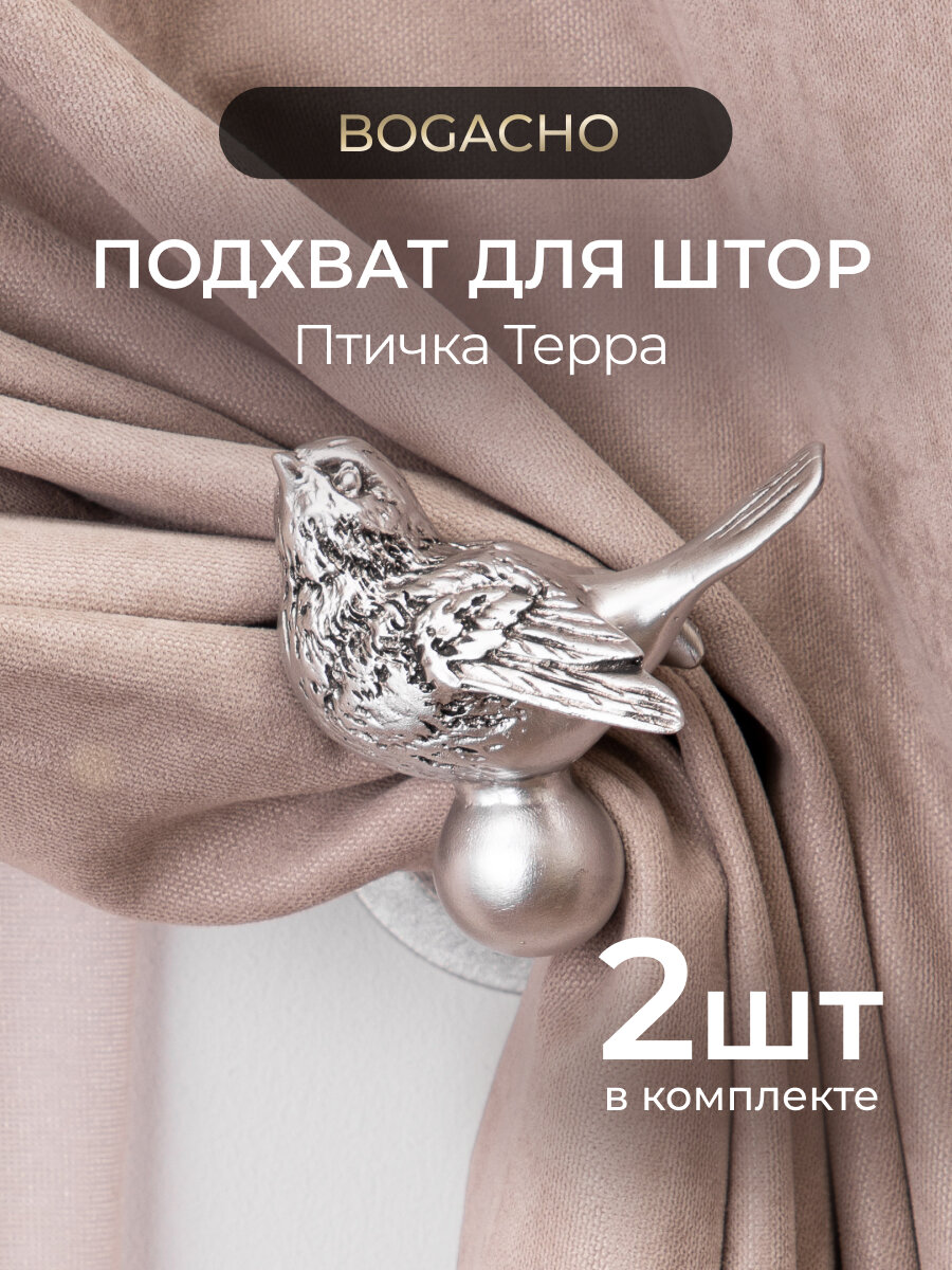 Держатели для штор настенные 2 шт комплект "Птичка Терра" ручная работа Bogacho