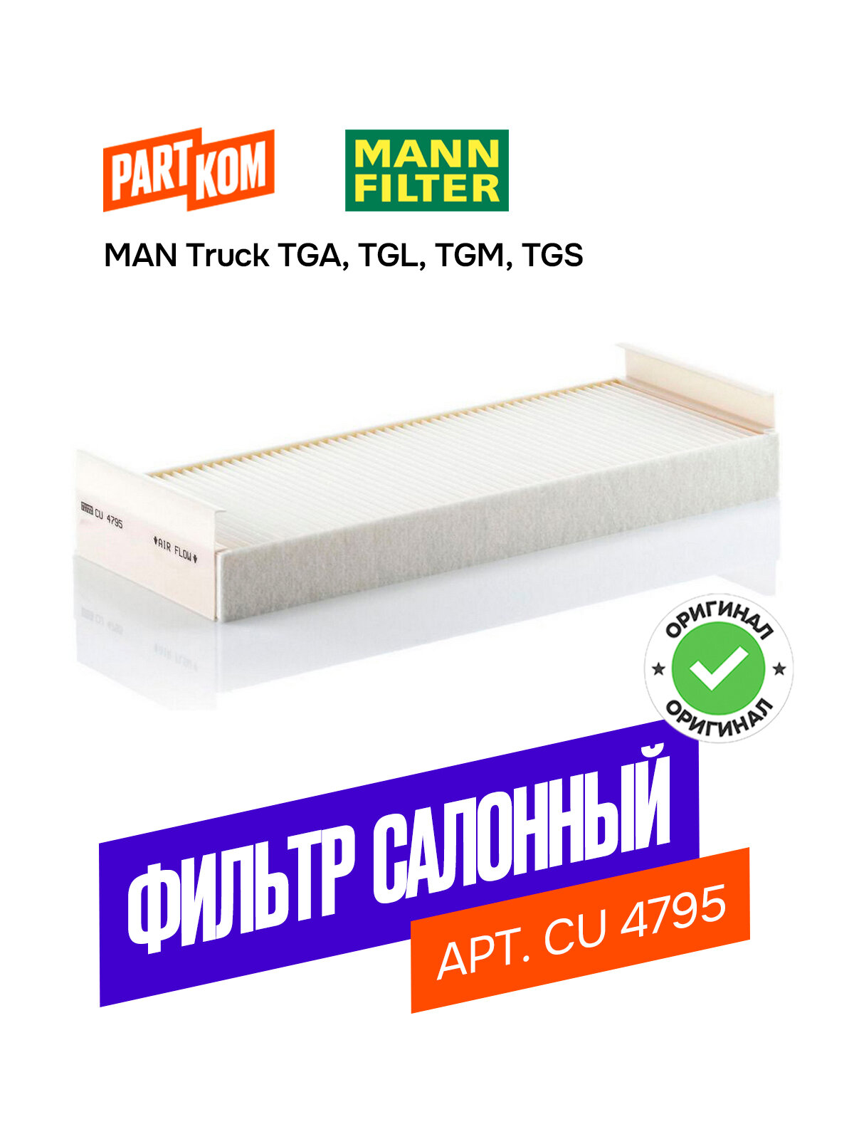 Фильтр салонный MANN-FILTER CU 4795 (CU4795)