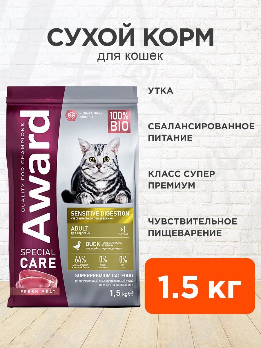 Корм сухой Award Special Care Sensitive Digestion для кошек с чувствительным пищеварением, утка, 1,5 кг