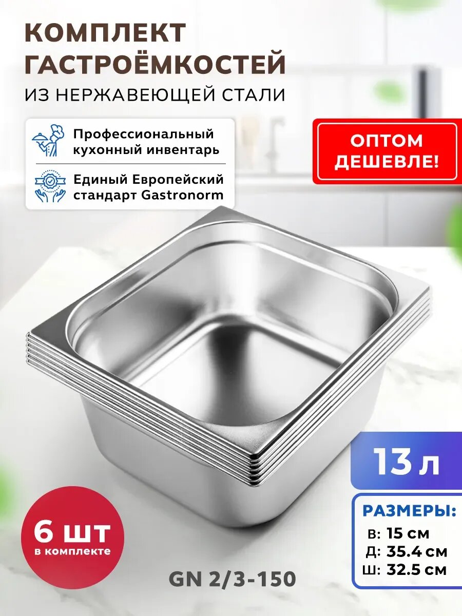 Гастроёмкости Gastrorag 23150 GN 2/3, нержавеющая сталь, 6шт, объём 13л