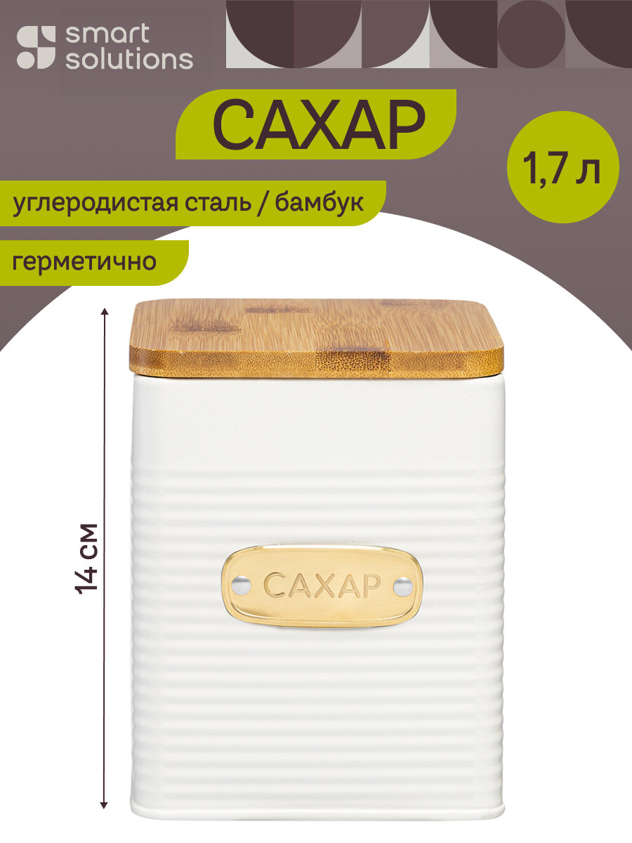 Банка для хранения сахара Irmel 1,7 л металлическая с бамбуковой крышкой Smart Solutions SS0000194
