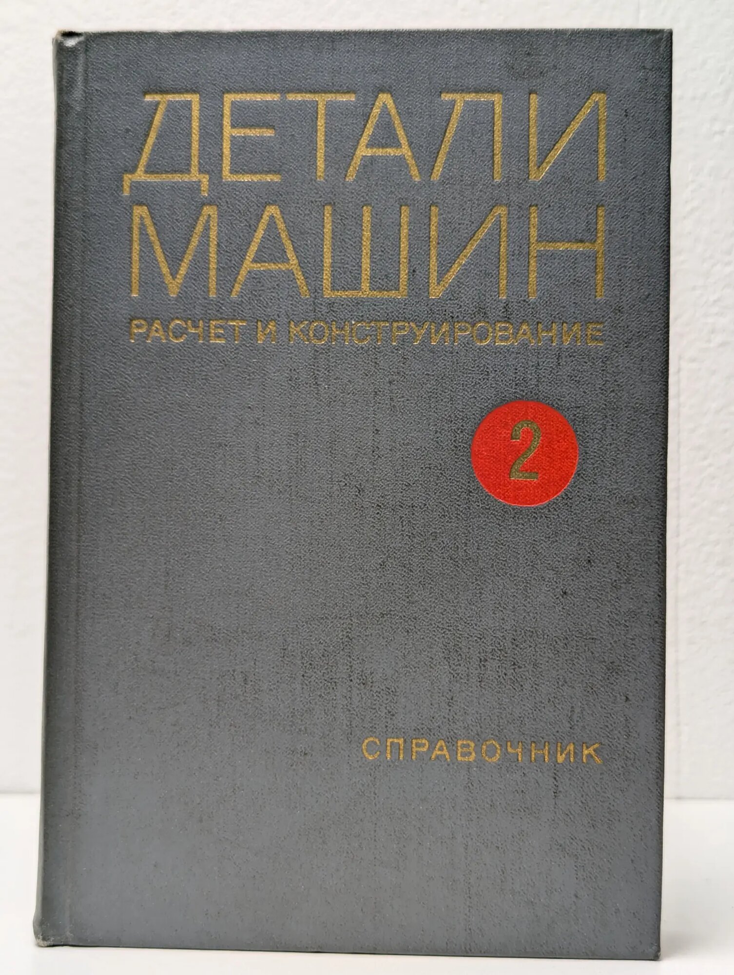 Детали машин. Расчет и конструирование. Справочник. В 3 томах. Том 2 Ачеркан Наум Самойлович (ред.) 1968