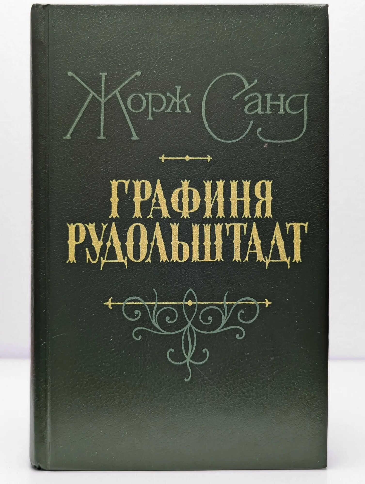 Графиня Рудольштадт Санд Жорж 1991