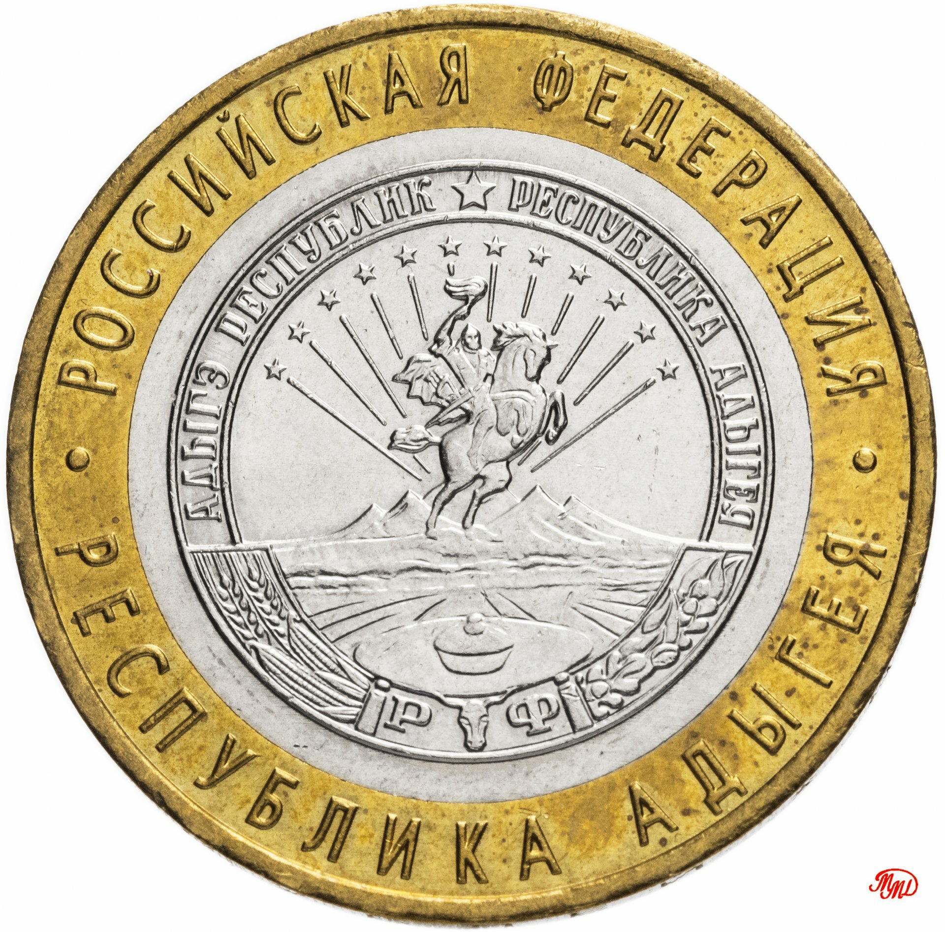 10 рублей 2009 ММД "Республика Адыгея Российская Федерация", из оборота, Биметалл, в сохранности XF-AU