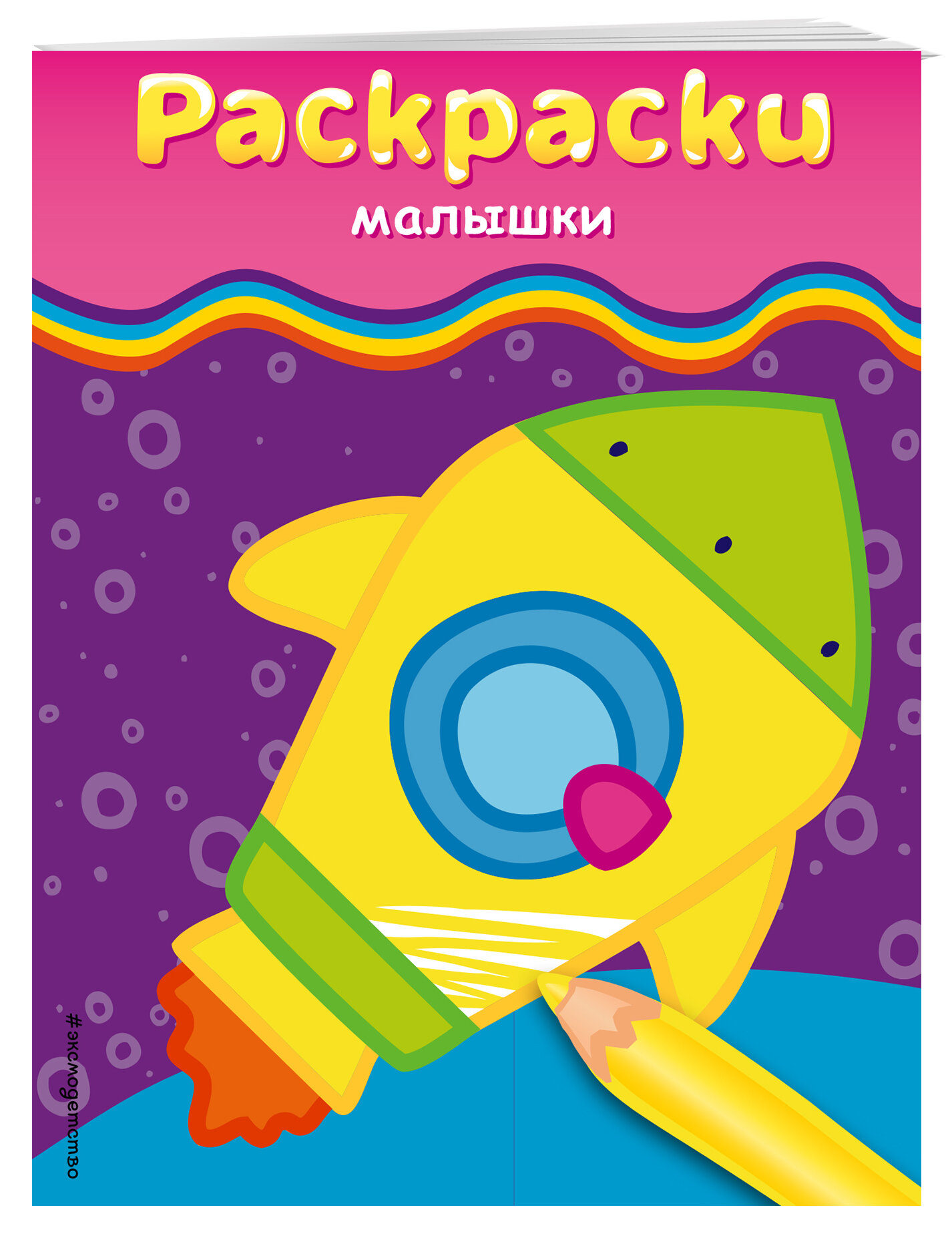 Раскраски-малышки (ракета)