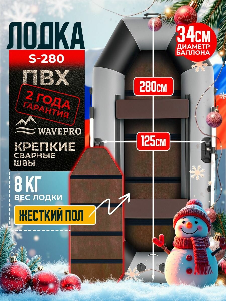 WAVEPRO Лодка надувная для рыбалки ПВХ + сплошной пол 280 см, серый