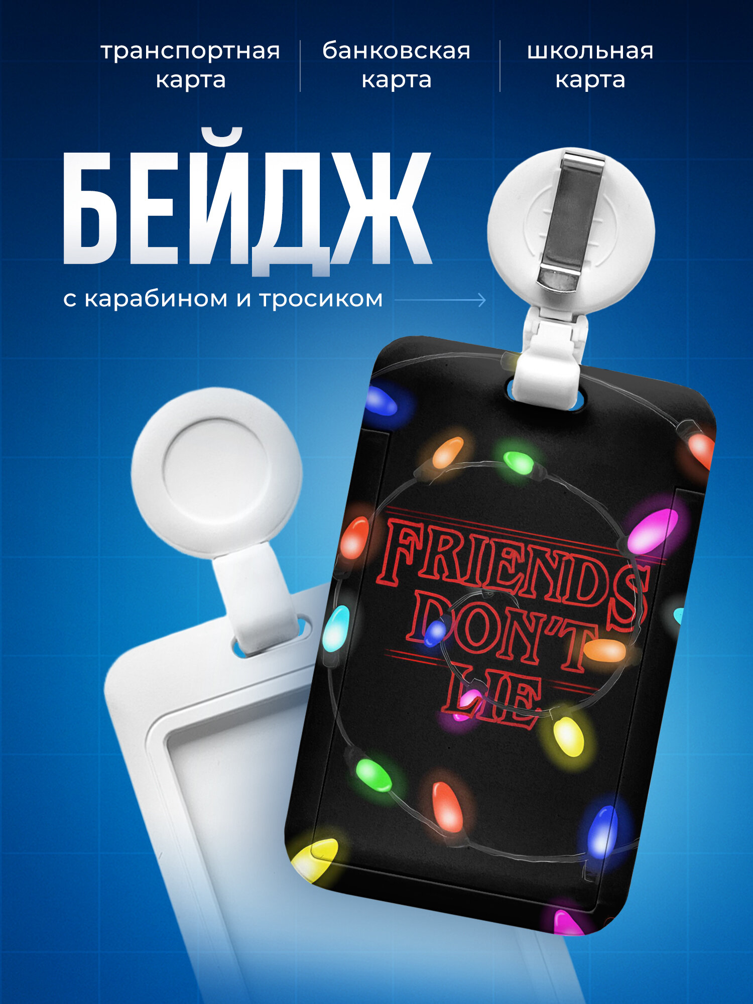 Бейдж IREVIVE с принтом, чехол для пропуска, с карабином и тросиком Очень странные дела