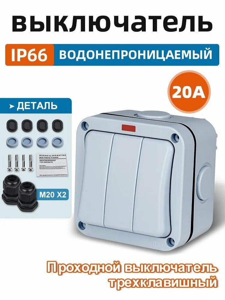 Уличный влагозащищенный выключатель IP66 20А.(выключатель трехклавишный)