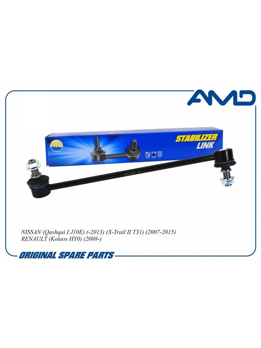 Стойка стабилизатора переднего правая 54618-JD00A AMD. SL391R для NISSAN Qashqai I J10E -2013 X-Trail II T31 2007-2015 RENAULT Koleos HY0 2008-