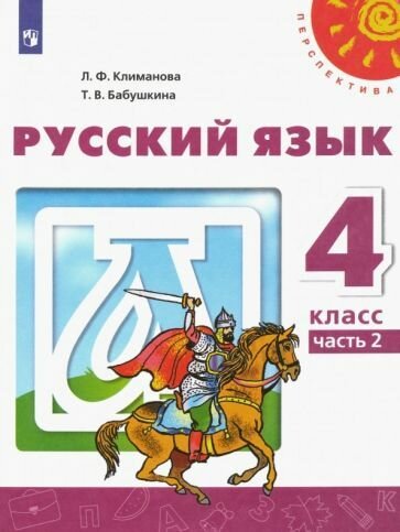 Учебник Просвещение 4 класс, ФГОС, Перспектива, Климанова Л. Ф, Бабушкина Т. В. Русский язык, часть 2, 11-е издание, белый, стр. 159