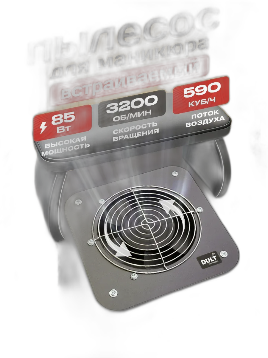 Пылесос для маникюра встраиваемый